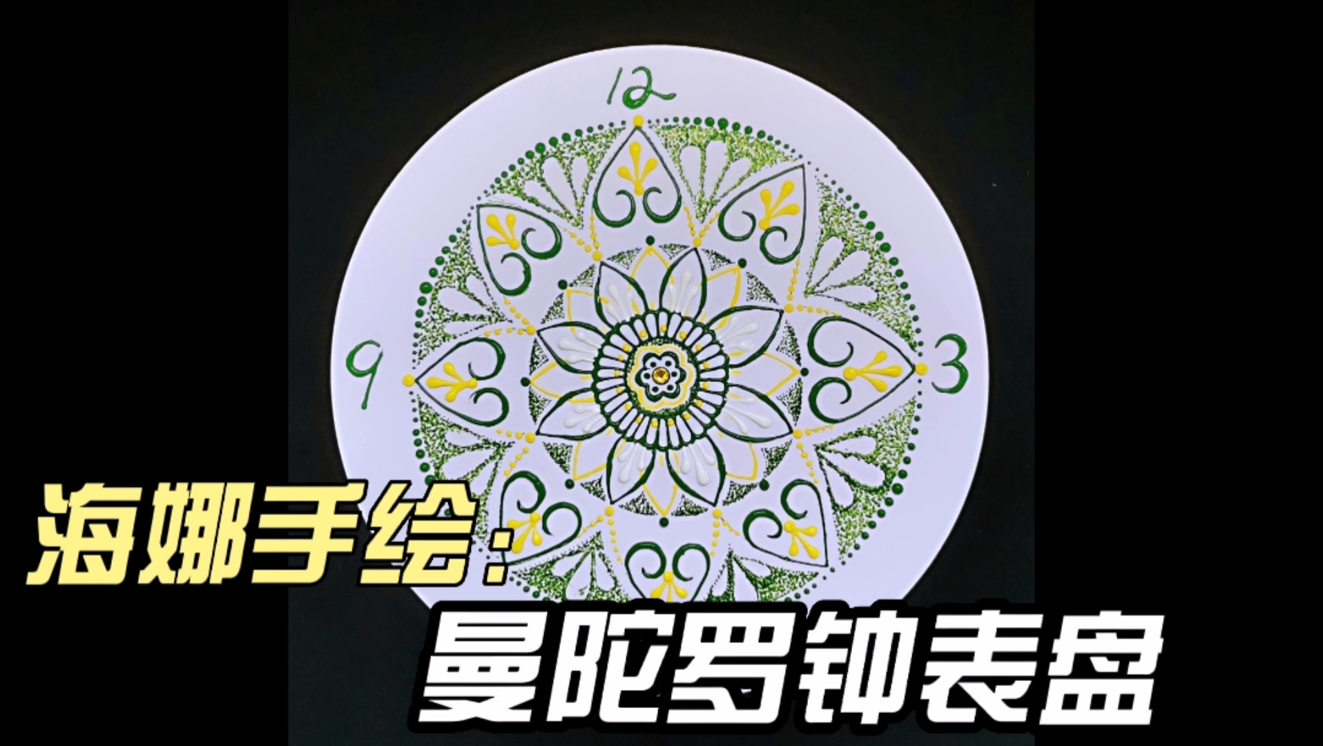 海娜手绘一个异域风格的钟表表盘,挂在家里美呆了