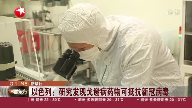 以色列:研究发现戈谢病药物可抵抗新冠病毒