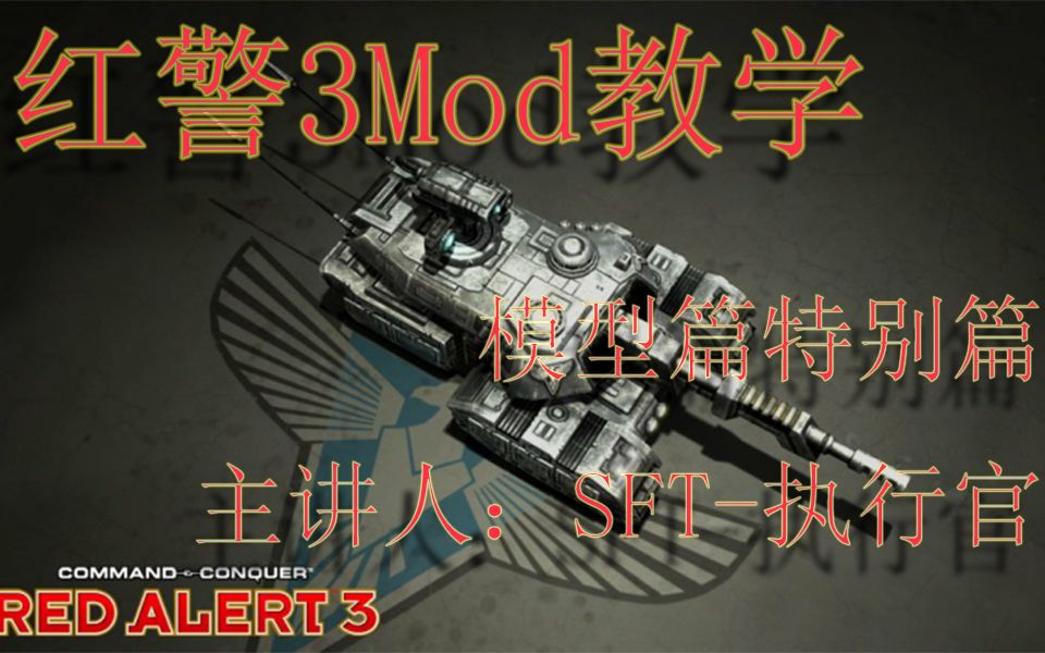 [红警3Mod教学]模型篇特别篇:如何将模型加入红警3