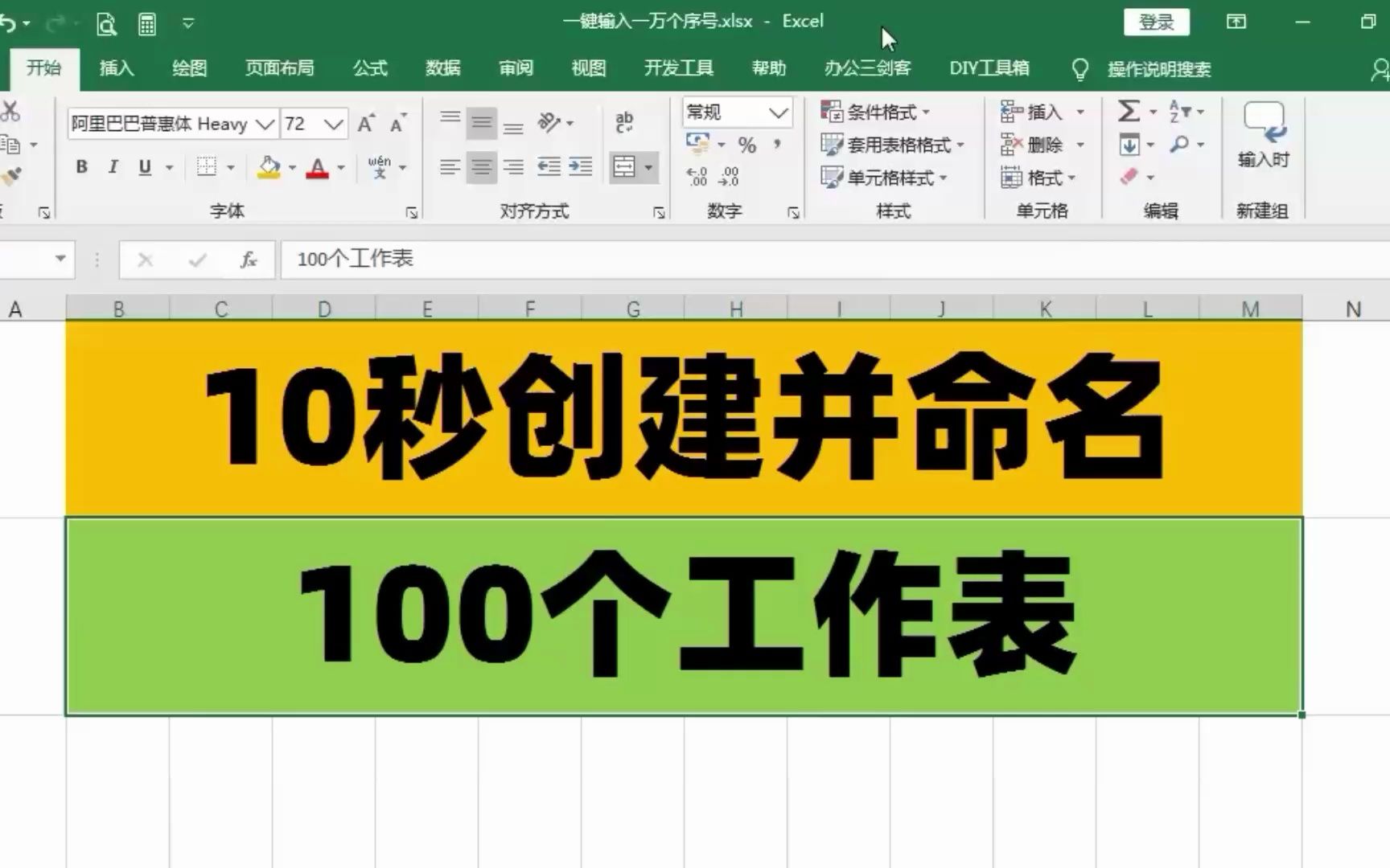 Excel表格中,如何快速批量创建100个工作表?