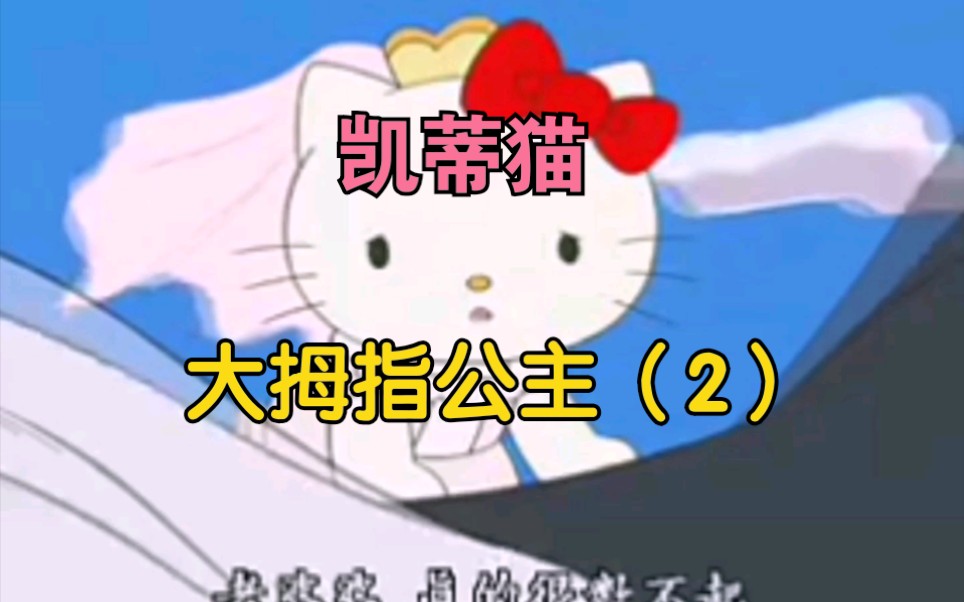 凯蒂猫Hello Kitty-格林童话故事-大拇指公主(2)