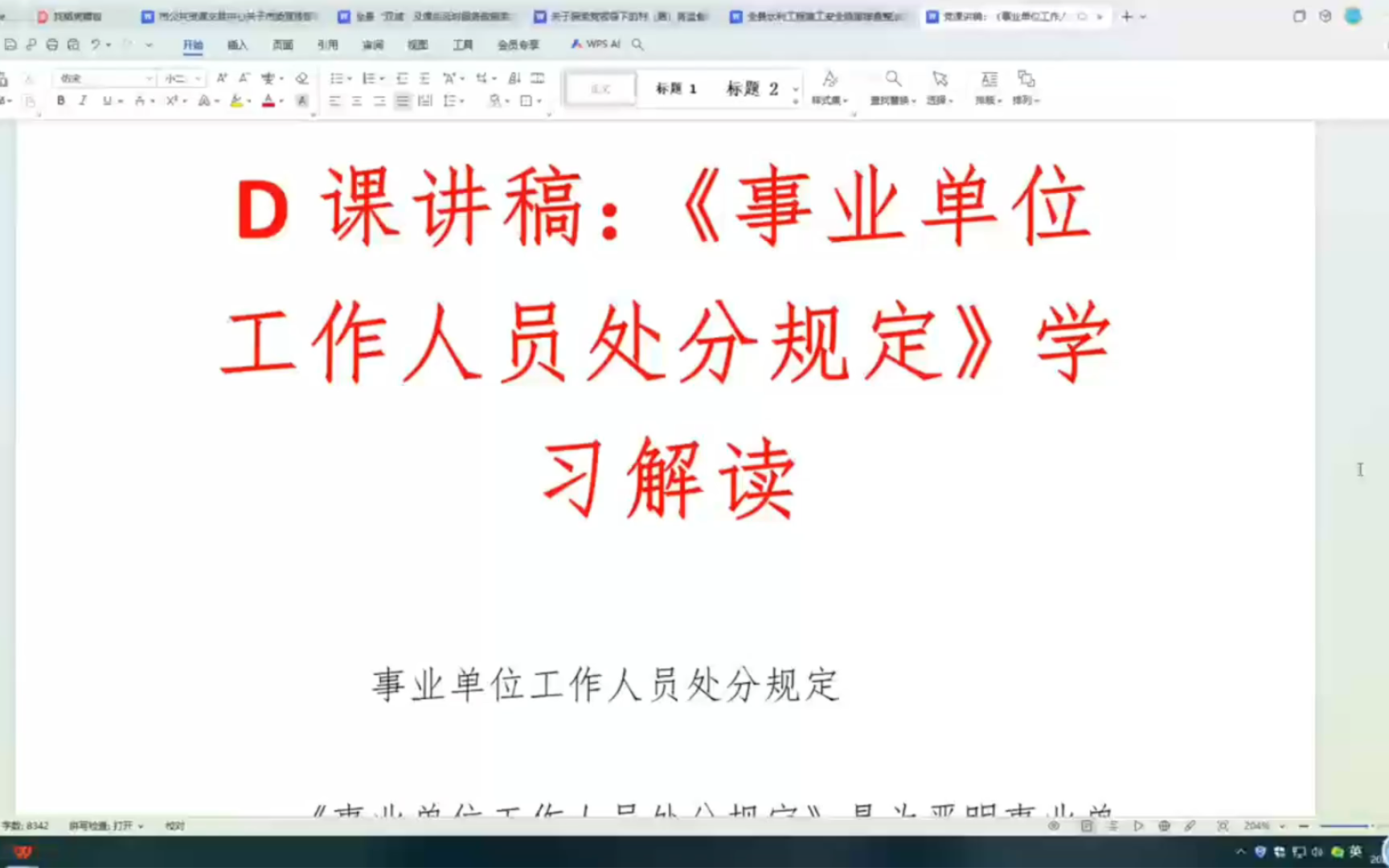 党课讲稿:《事业单位工作人员处分规定》学习解读