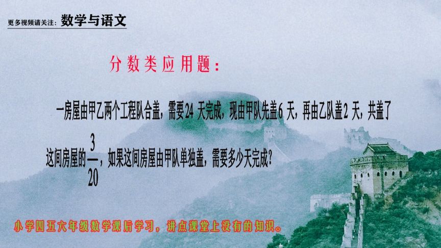 六年级工程类应用题解题思路:工作效率问题的求解(学浪计划)