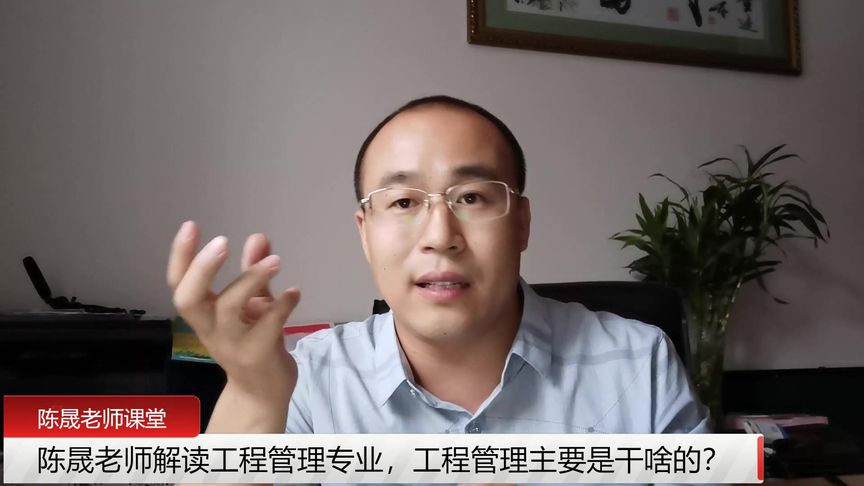 陈晟老师解读工程管理专业，工程管理主要是干啥的？