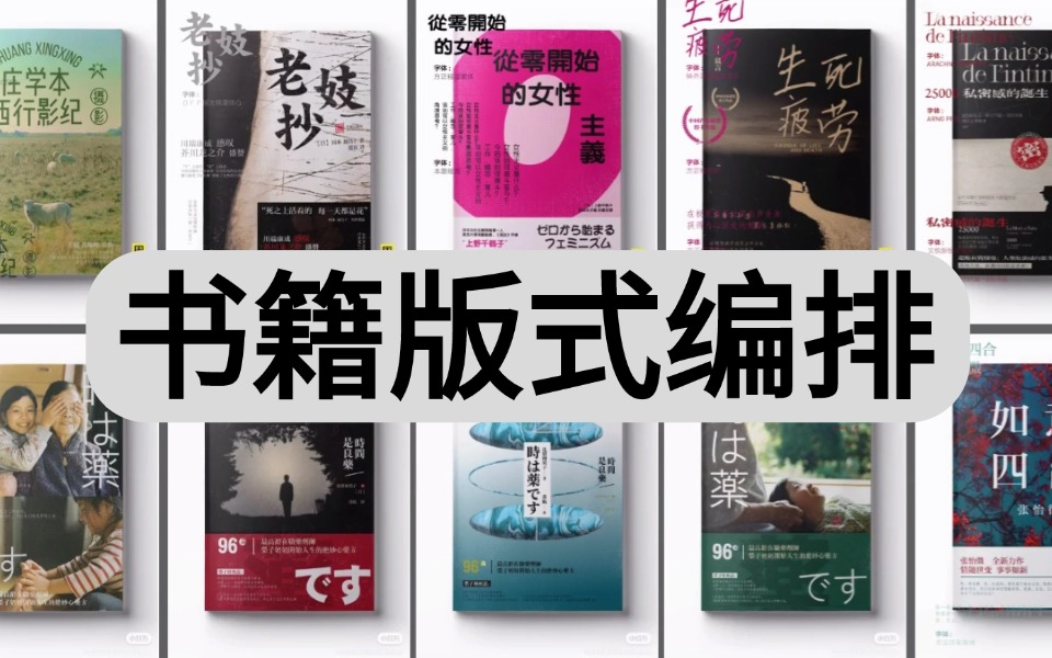 【B站最全】书籍排版,图文结合创意文字编排教学!B站首套书籍版面...