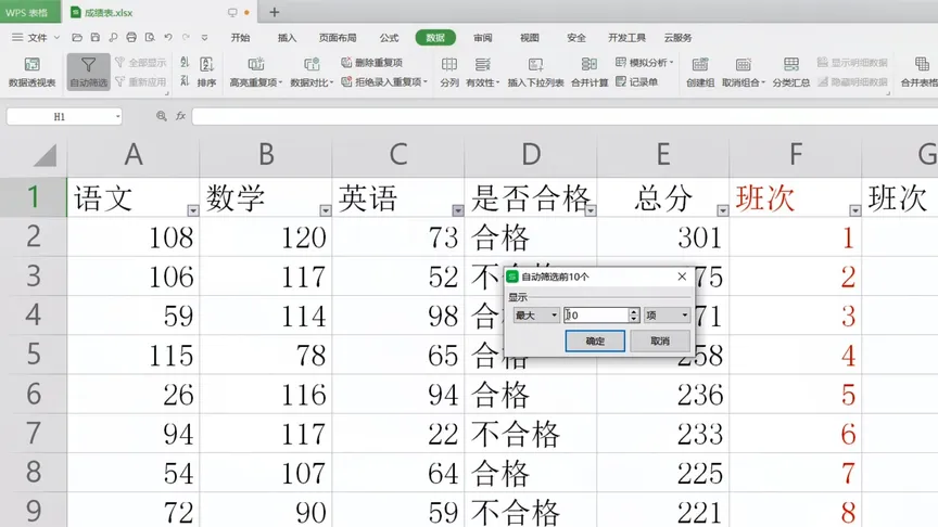 信息技术中考wps知识点讲解 wps表格自动筛选成绩十佳