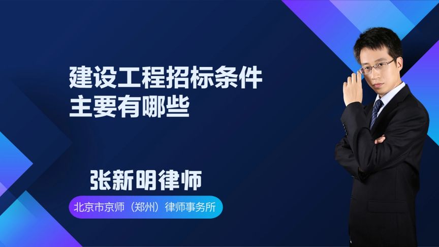 建设工程招标条件主要有哪些?