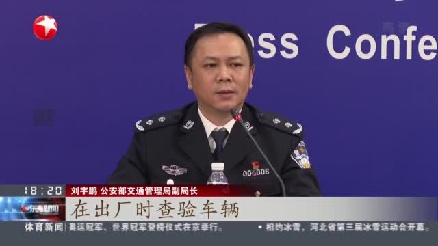 公安部:推出新车上牌免查验等新措施