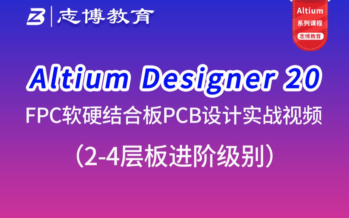 ...20 AD20 AD19 FPC柔性软硬结合板高速pcb layout设计实战培训视频