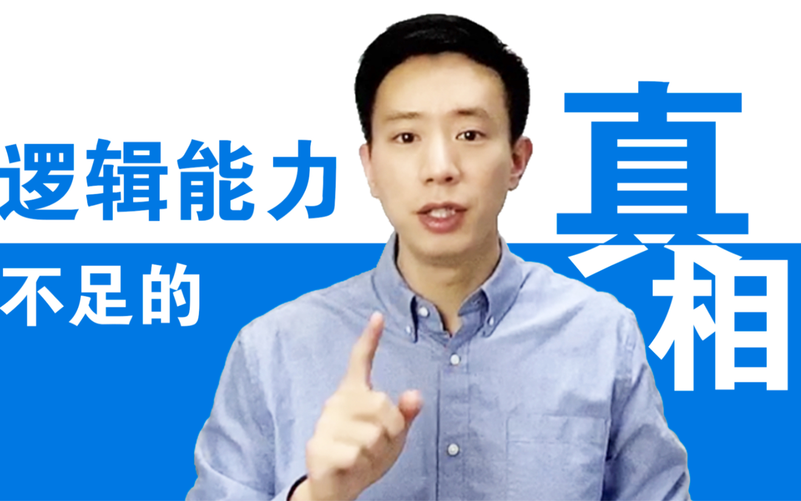 逻辑思维能力不足的真相