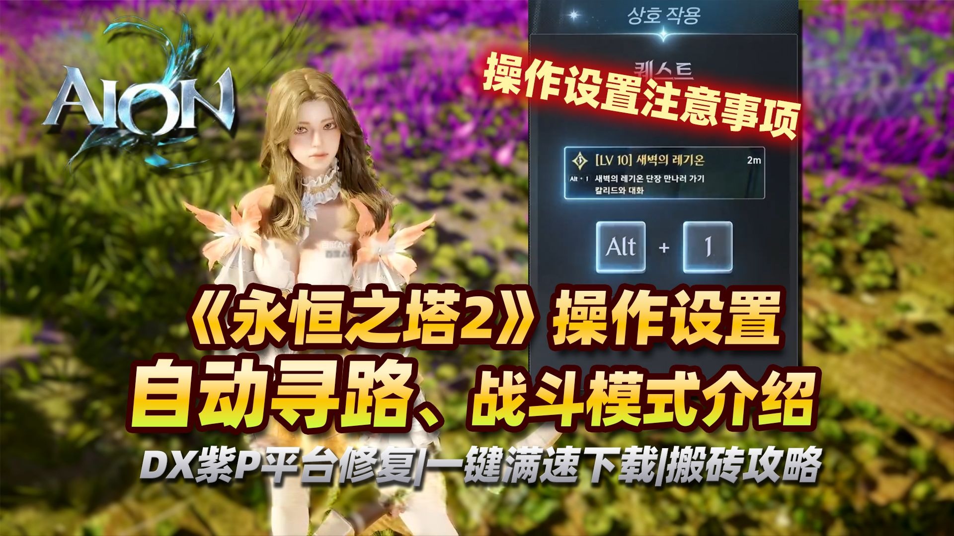 自动寻路如何操作?《永恒之塔2》操作设置自动寻路、战斗模式、强化...