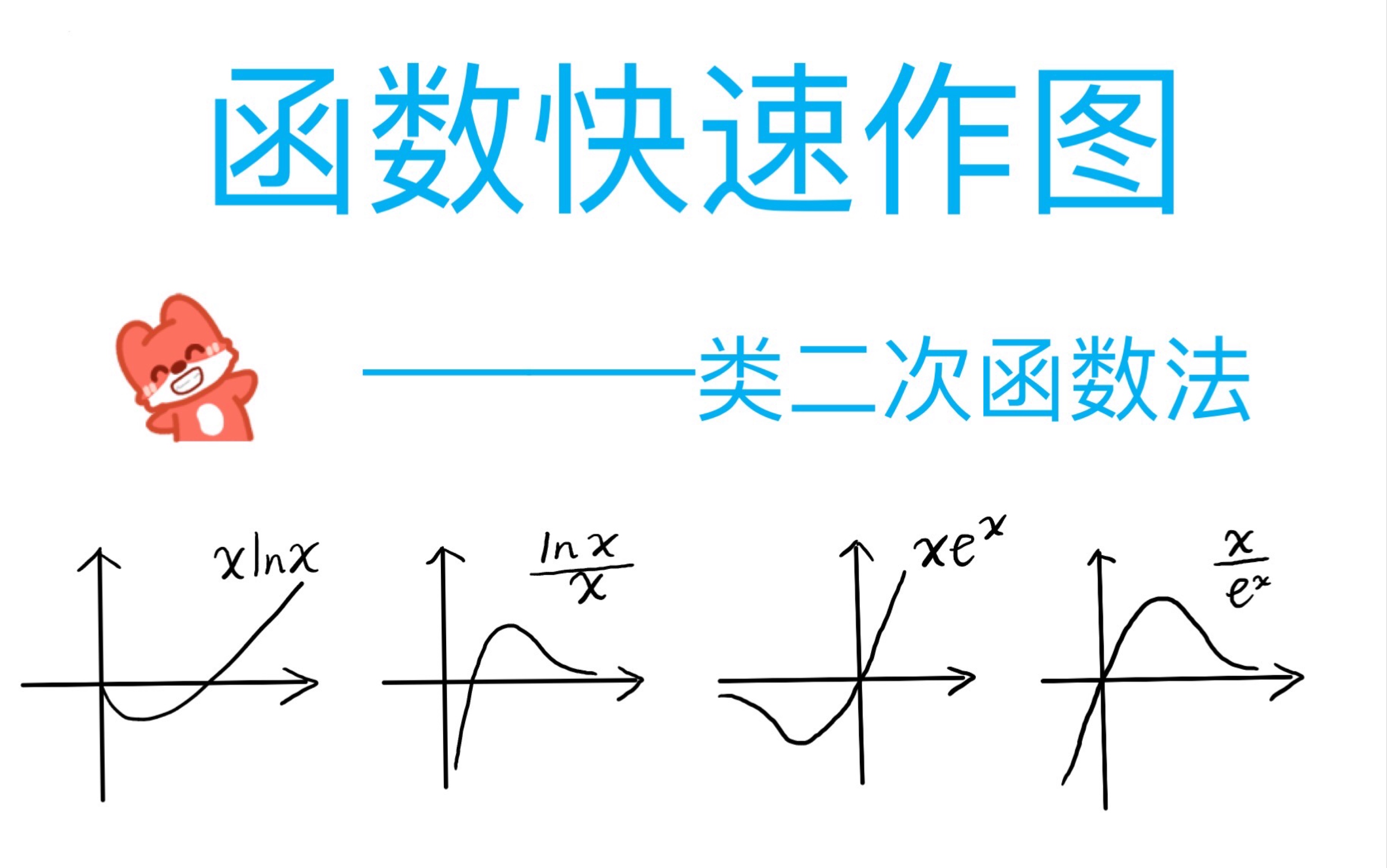 类二次函数法作图!别人还没求导完你就画好啦～|高中经典函数图像