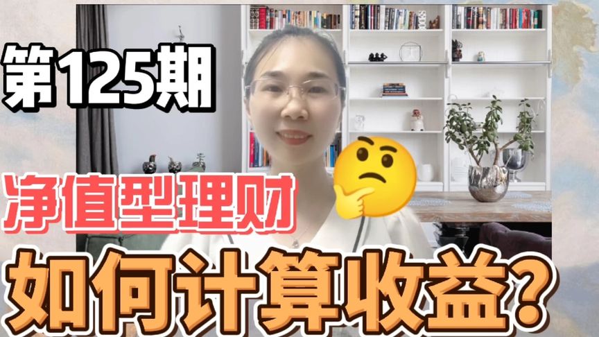 125期分享净值型理财收益如何计算。掌握8大说话技巧