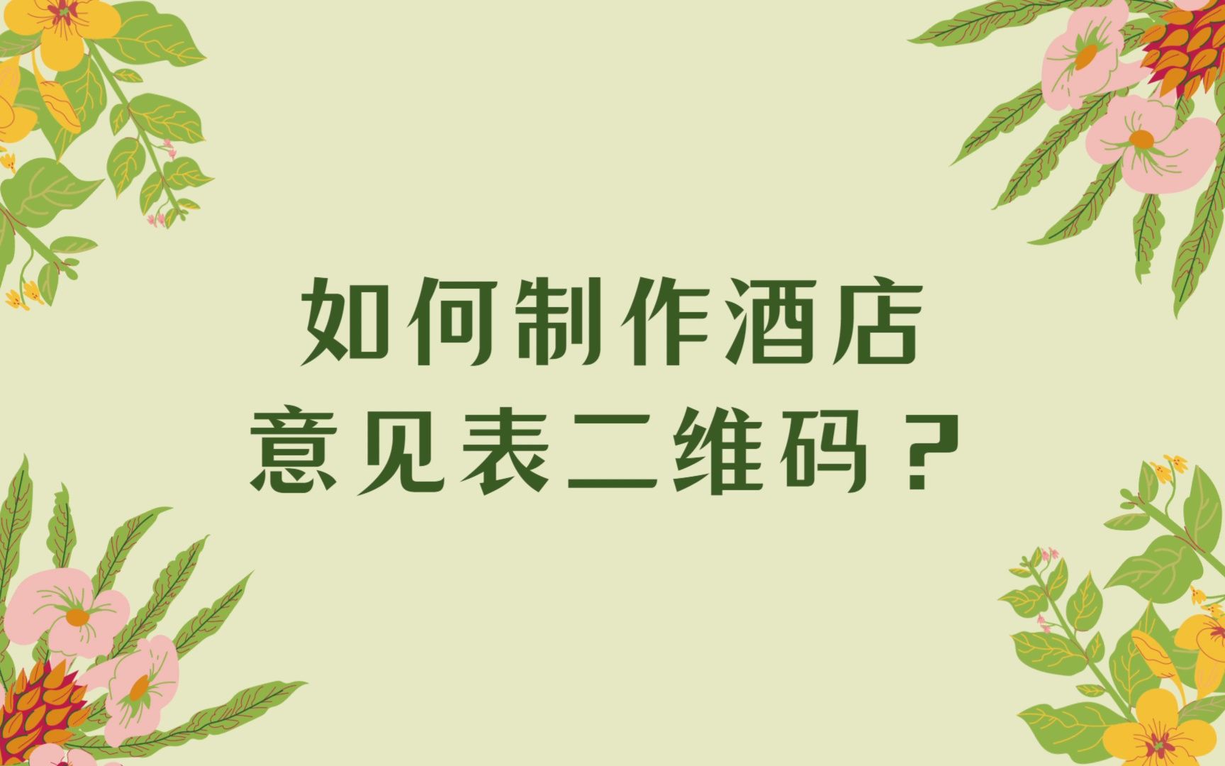 问卷调查二维码:如何制作一个酒店意见表二维码?让问卷调查更环保!