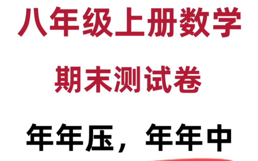 八年级上册数学期末考试名校真题卷。数学老师强烈建议背诵重点,...