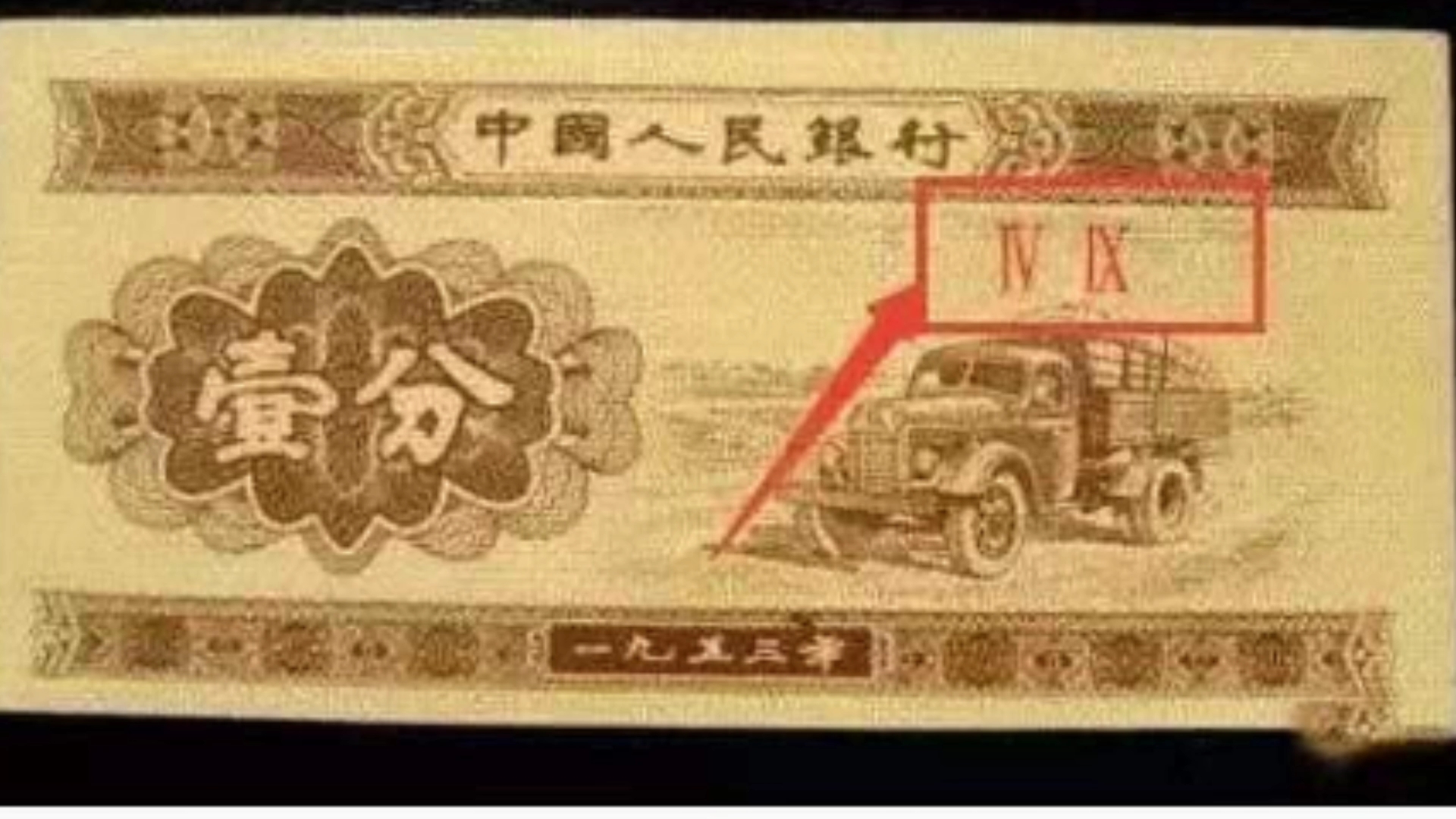 曾经的一分纸币价值涨了15000倍!你还记得吗?找到后要保存好。