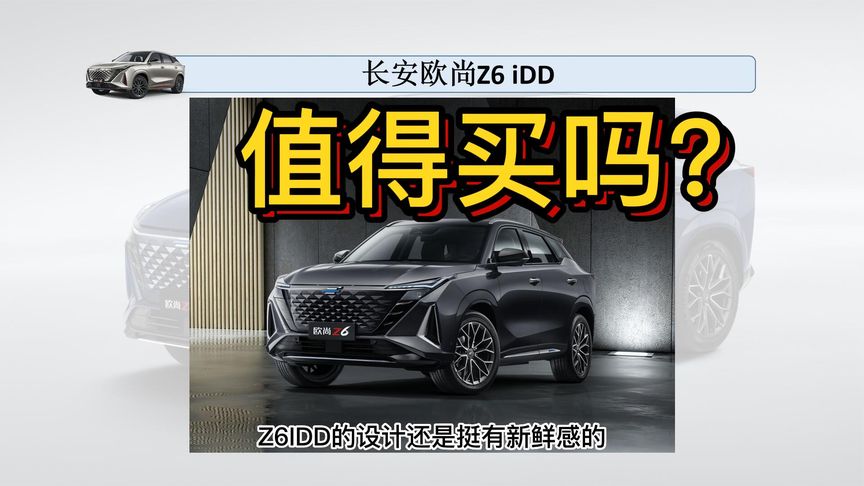 长安欧尚Z6 iDD配置解析:中配性价比高,对比燃油版更值吗?