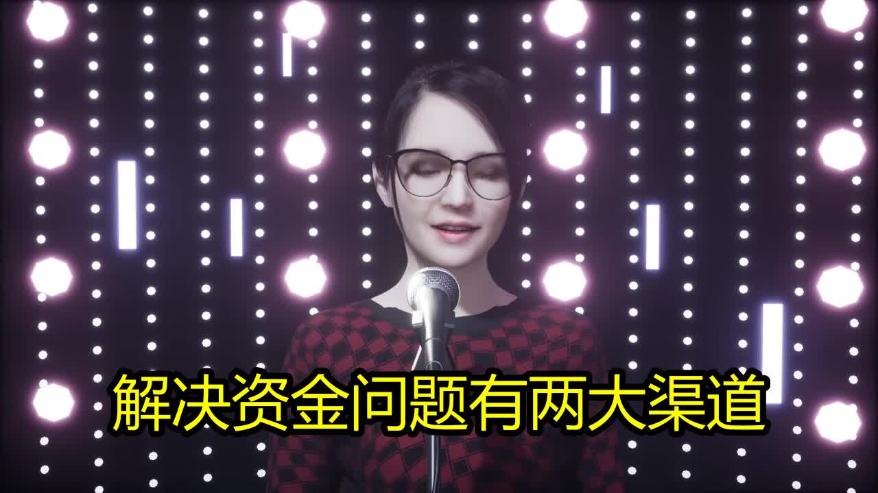 个人融资的正确打开方式