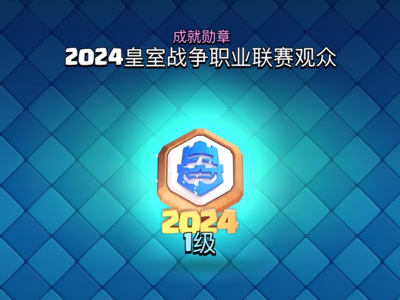 皇室战争2024全球总决赛观赛徽章_哔哩哔哩bilibili_英雄联盟