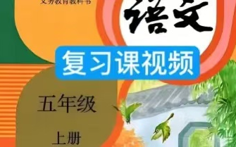 全87集【小学语文五年级上册单元知识梳理复习课】五年级语文上下册...