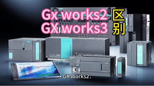 三菱plc软件Gx works2和Gx works3有什么区别!