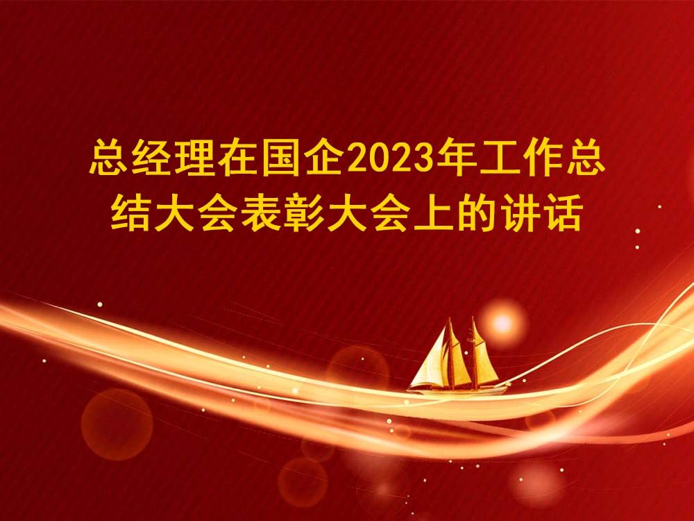 总经理在国企2023年工作总结大会表彰大会上的讲话