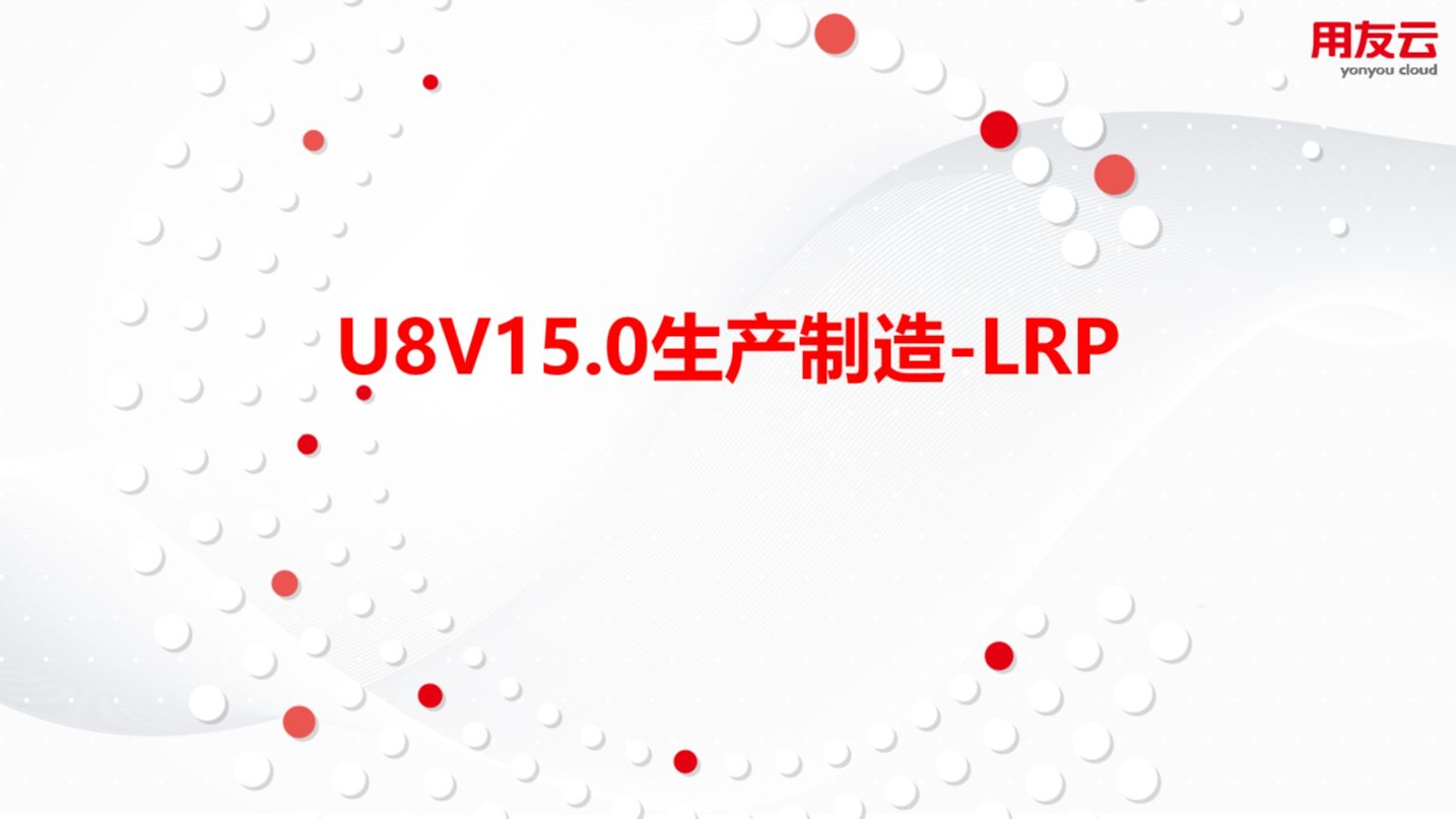 ...LRP,用友U8ERP软件、财务、应收应付、供应链、生产、成本、质量...