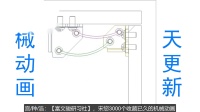 机械设计动画:【90 度 4 连杆机构的隐藏式铰链 2b】机械自动化