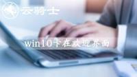 win10卡在欢迎界面怎么办