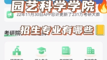 浙江农林大学考研园艺科学学院招生专业有哪些?