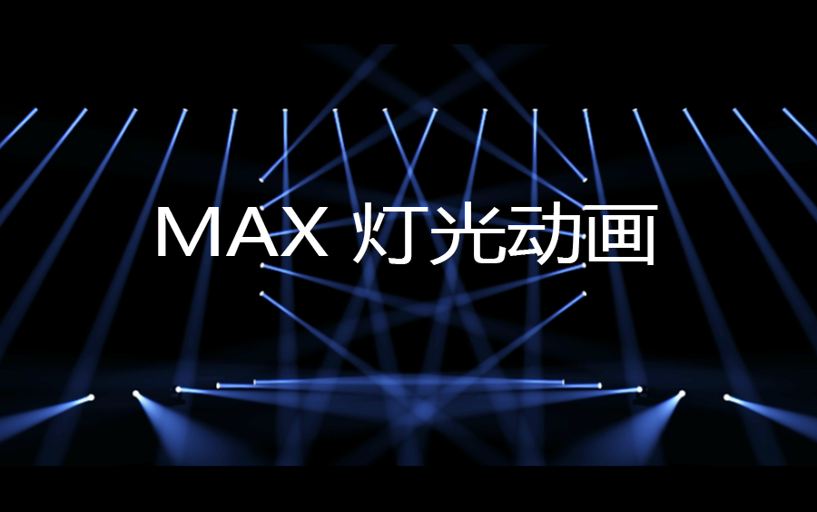 3dmax 可以做灯光动画吗 舞美设计 灯光插件