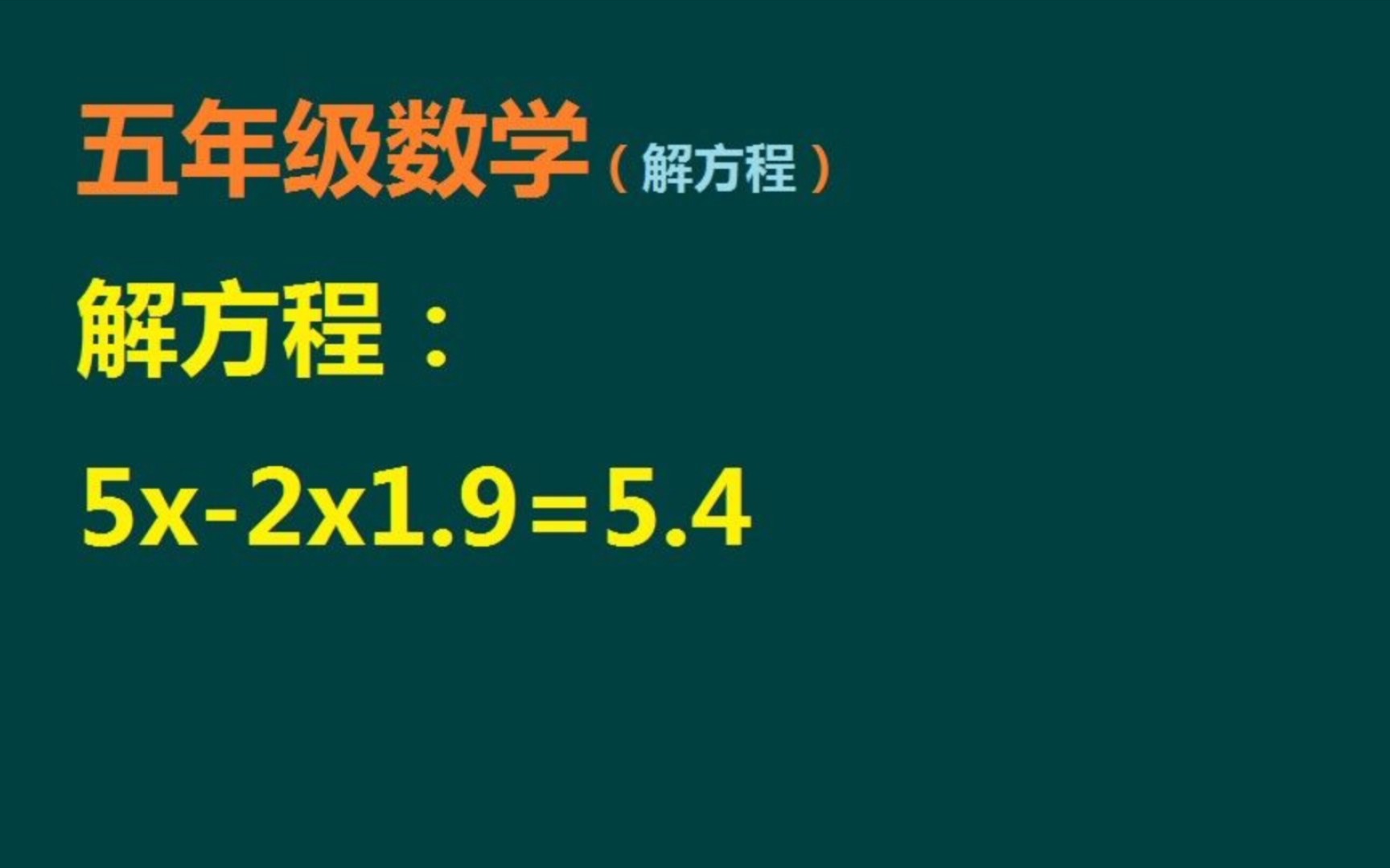 五年级解方程:5x-2×1.9=5.4