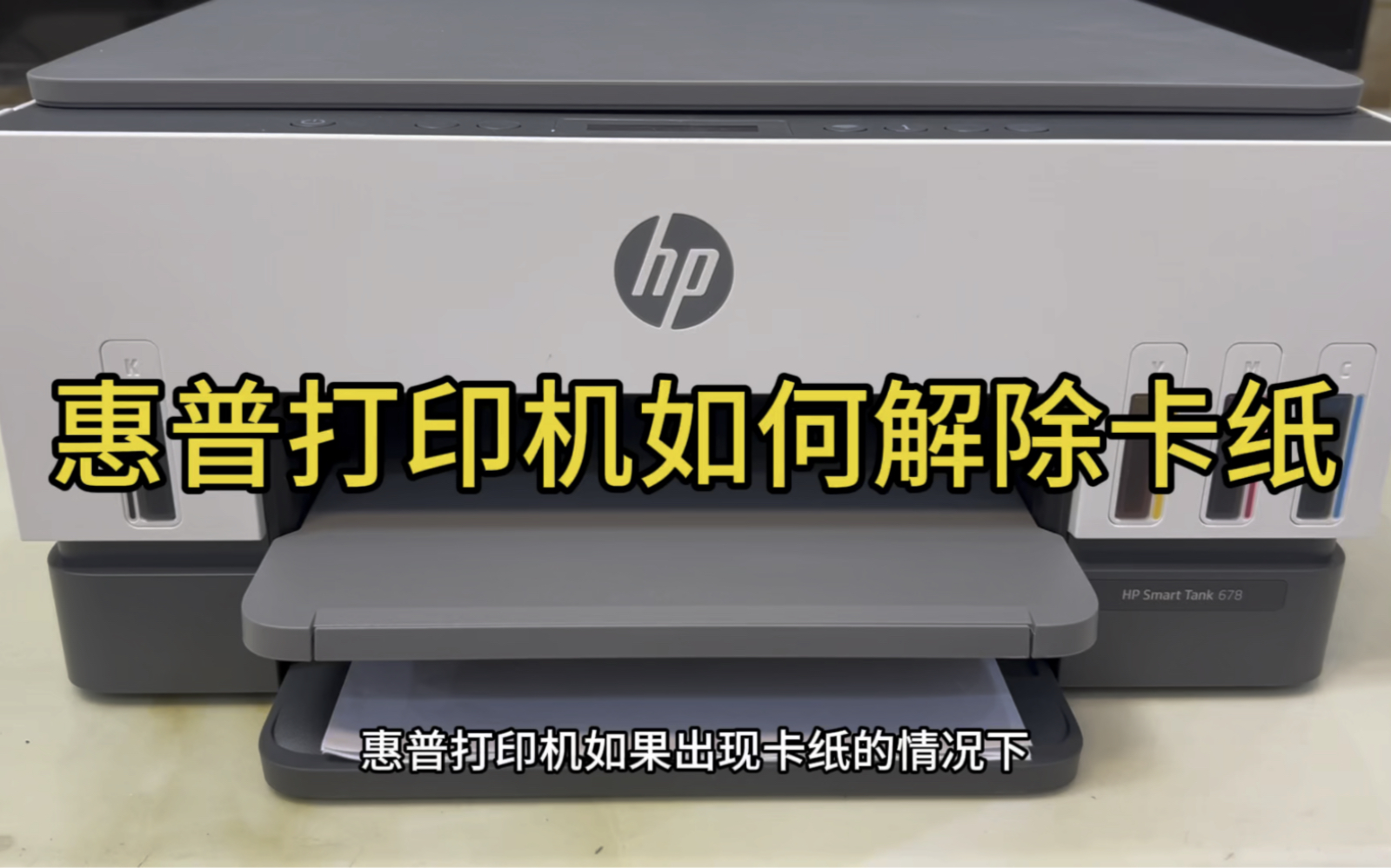 HP惠普tank675/678/768/789打印机如何解决卡纸,取出卡纸,解除卡纸。...