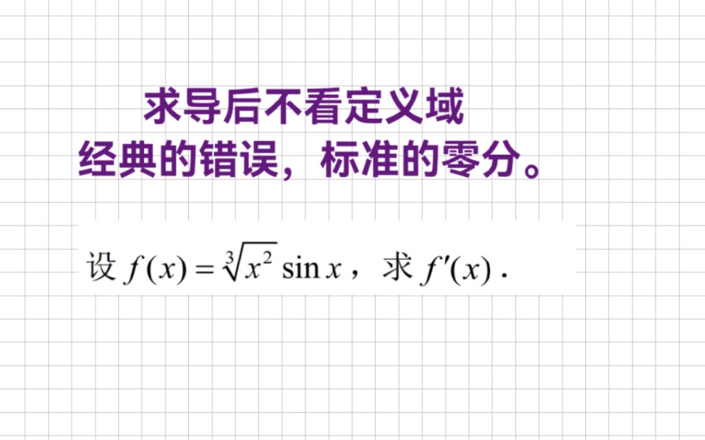 求完导不看定义域?标准的零分经典的错误!