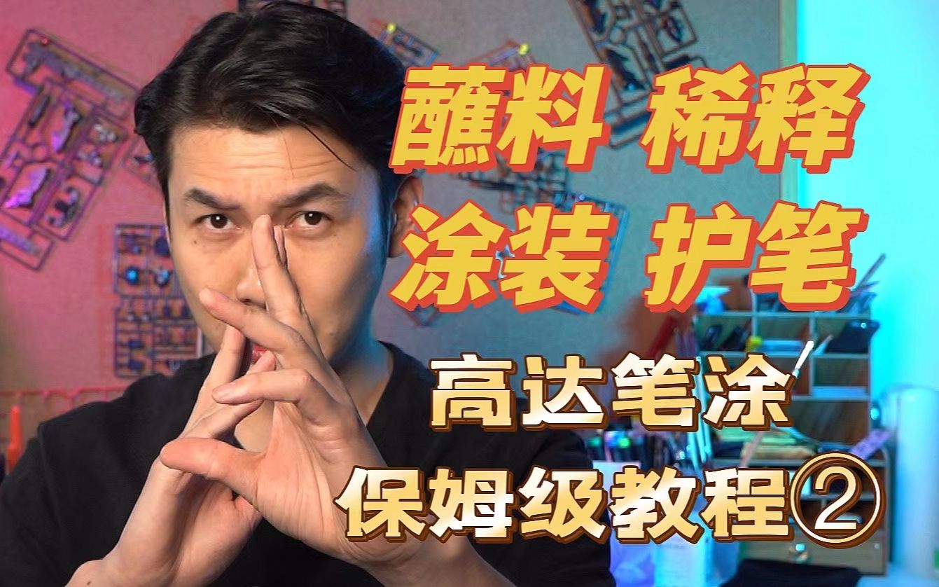 【模型笔涂保姆级教程第二弹】全面演示篇!