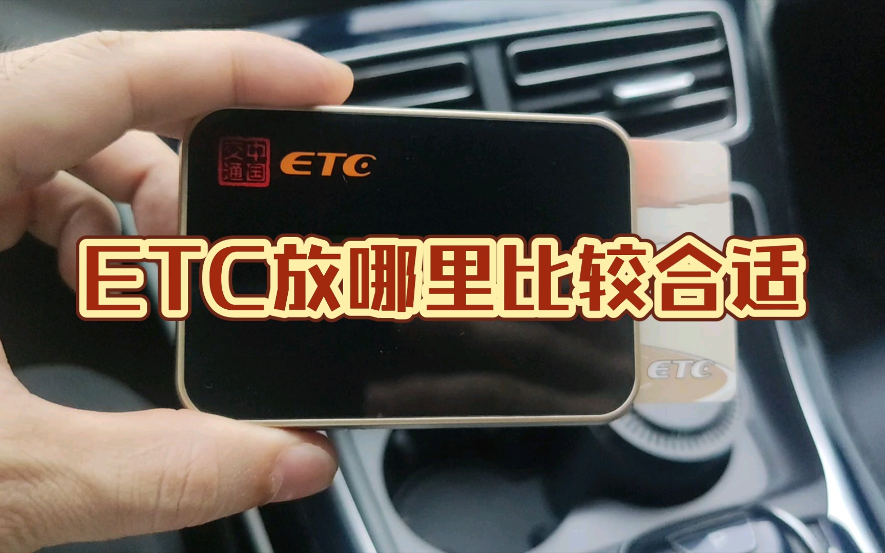 秦plus dmi ETC 终于找到合适的地方