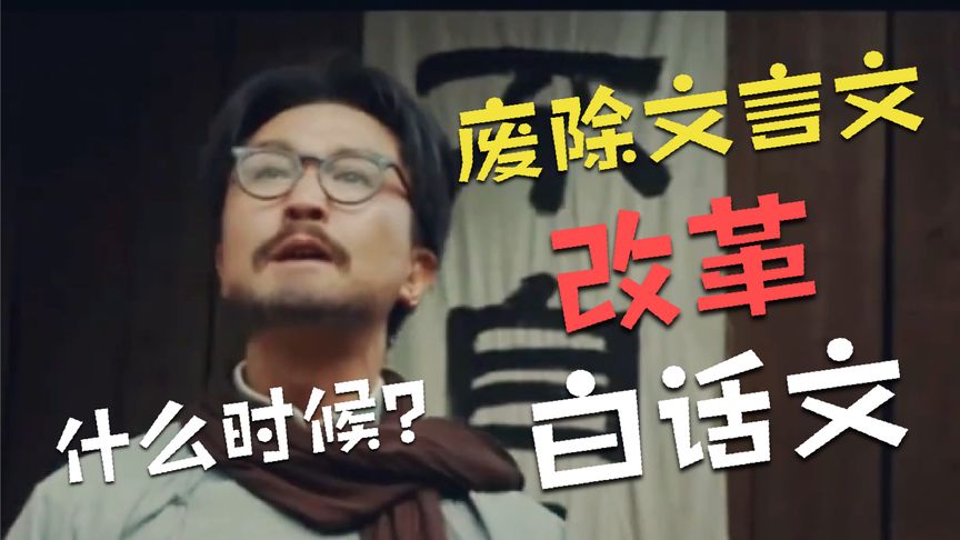 你知道什么时候废除文言文吗?,使用白话文,才有了现在的中国