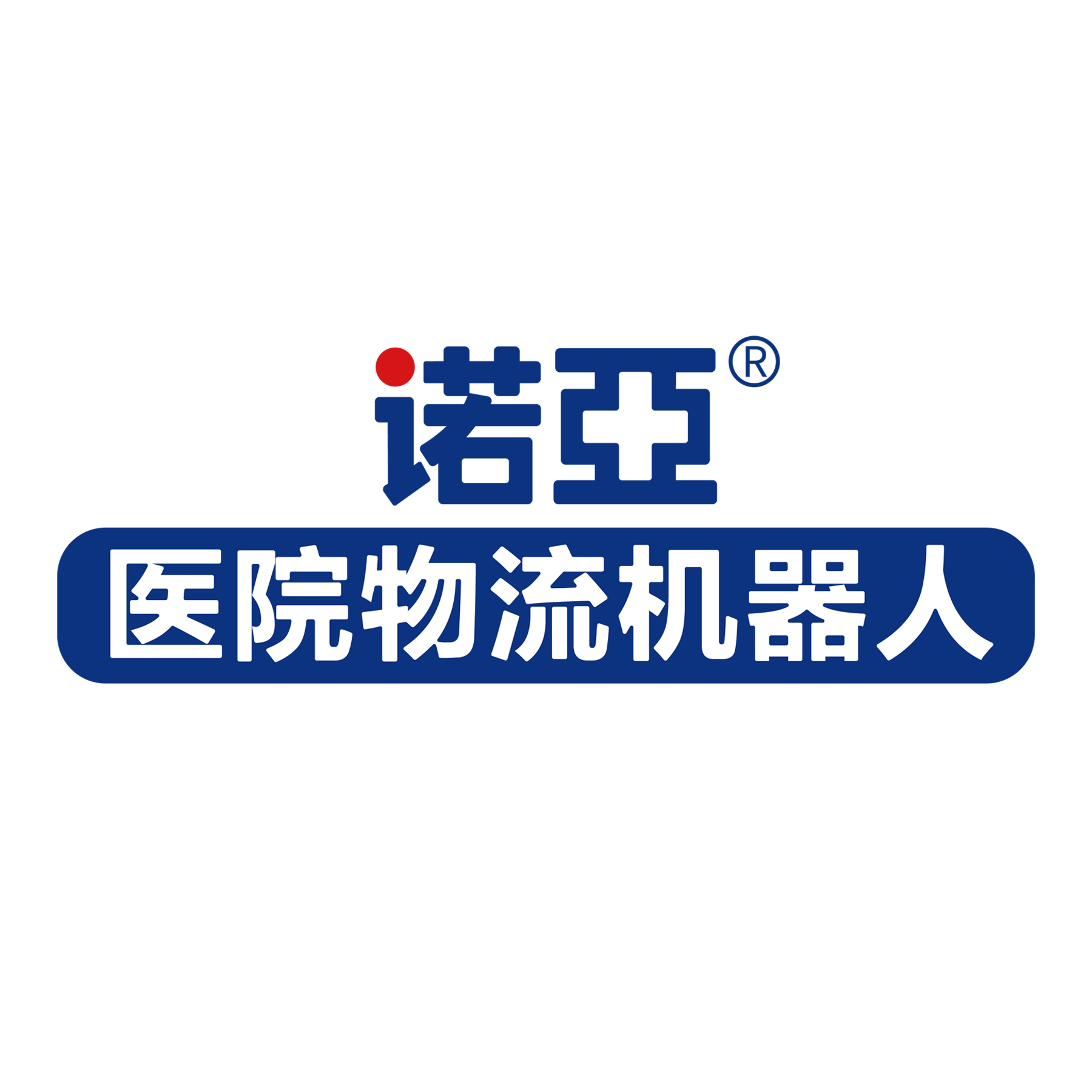 诺亚医院物流机器人 