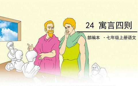 寓言四则