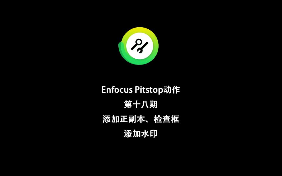 Enfocus Pitstop动作第十八期(添加正副本、检查框、添加水印)