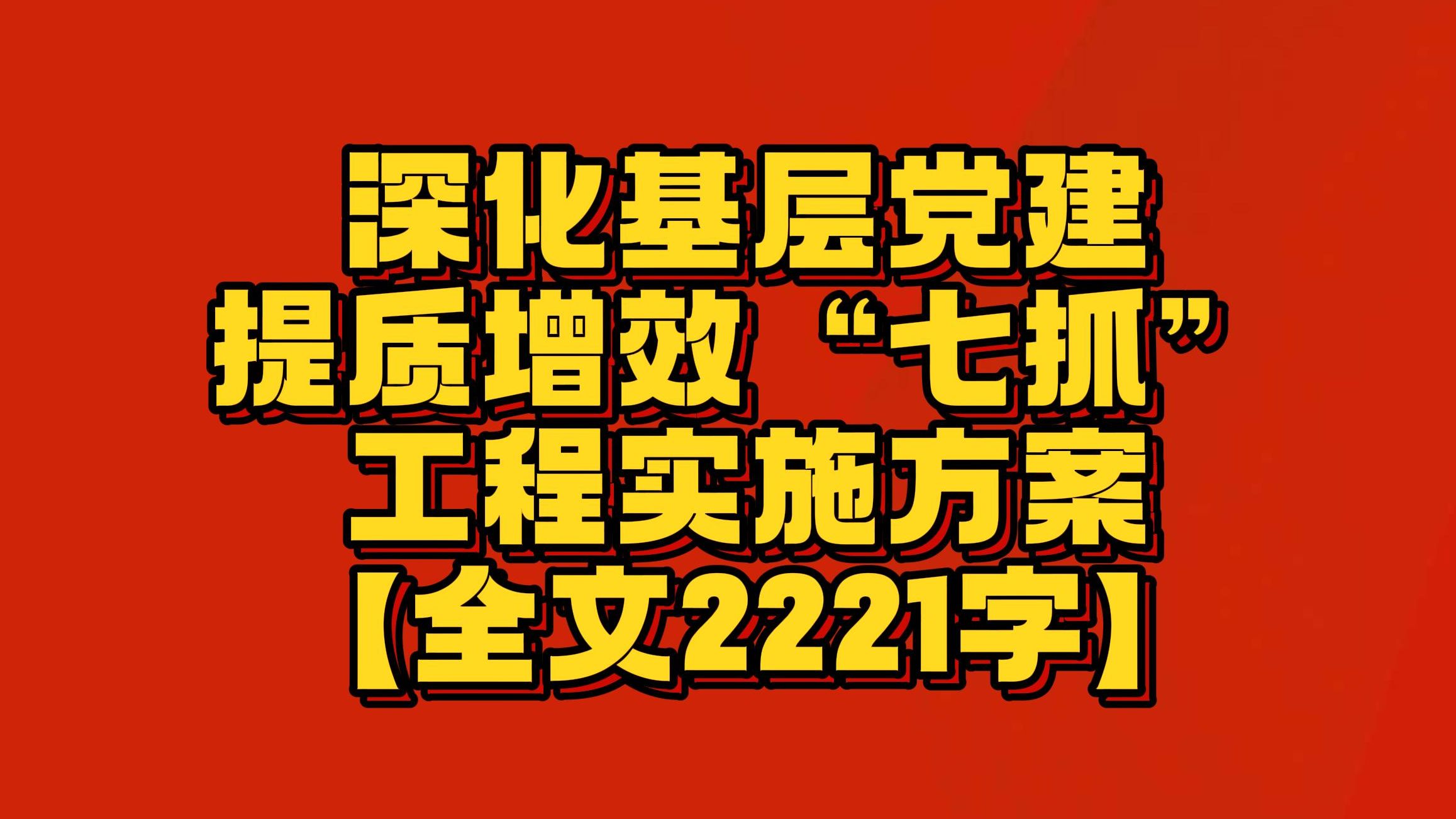 【全文2221字】深化 基层党建 提质增效“七抓”工程 实施方案