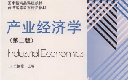 产业经济学_浙江财经大学_主讲-王俊豪 70讲