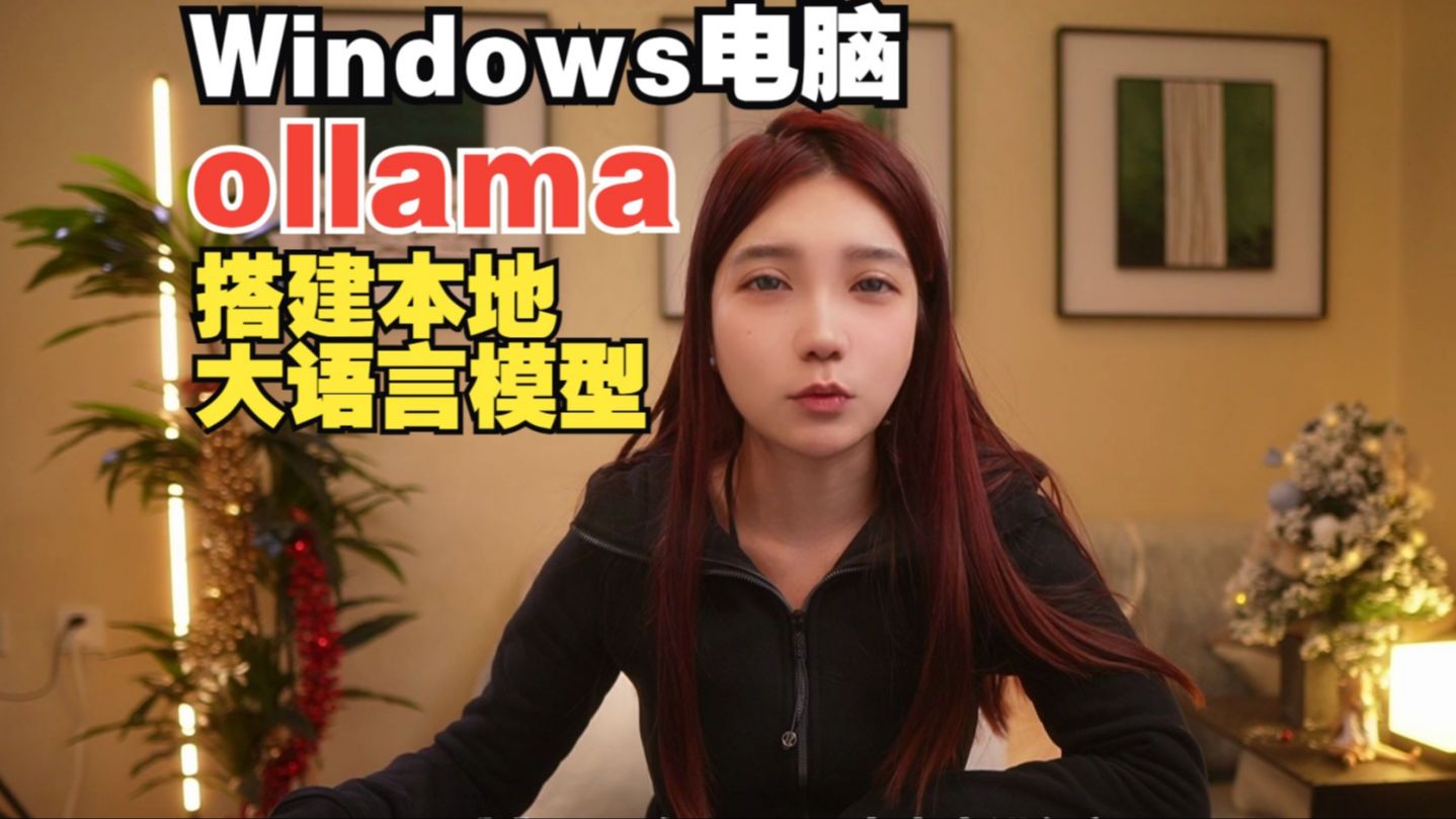 Windows系统电脑使用Ollama+OpenWebUI快速搭建本地大语言模型...