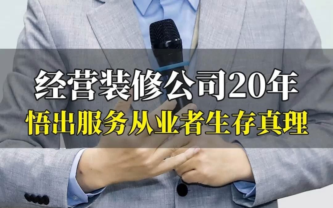 装修行业,如何服务好客户?态度很重要