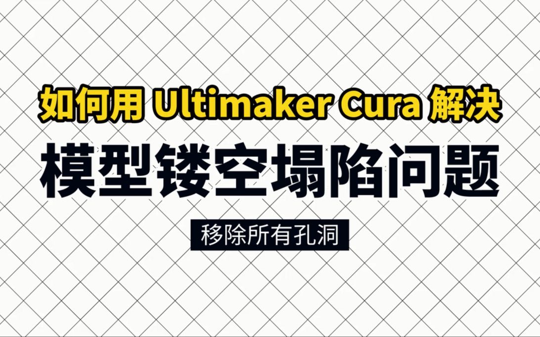 【Ultimaker】如何用Ultimaker Cura解决模型镂空塌陷问题:移除所有孔洞
