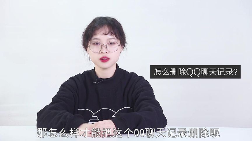 新手必备:QQ聊天记录如何删除,详细的视频一看就会
