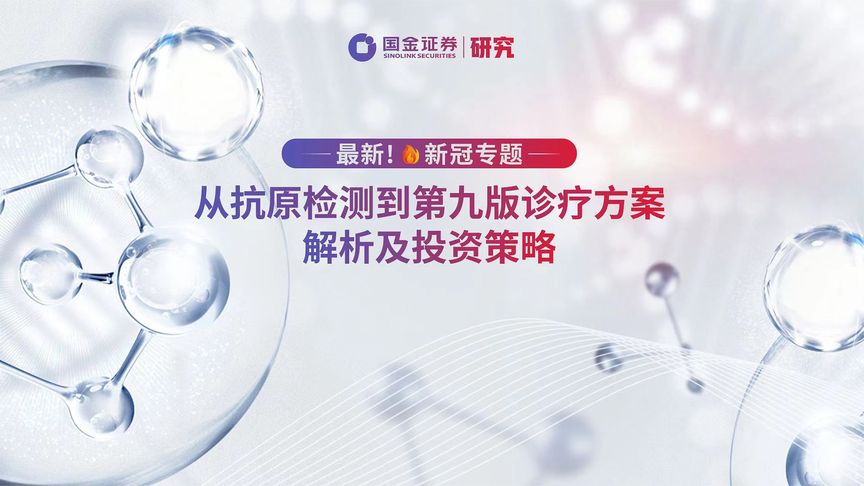 【最新!新冠专题】从抗原检测到第九版诊疗方案解析及投资策略