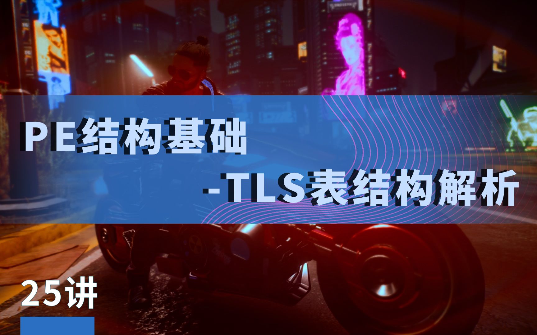 25讲丨Windows系统编程-PE结构基础-TLS表结构解析丨极安御信&...