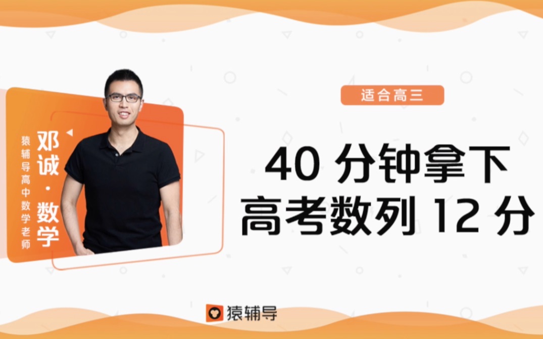 高三数学《40分钟拿下高考数列12分》【猿辅导免费课】