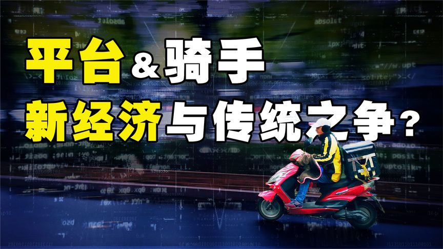 算法与新经济 美团阿里与外卖骑手的博奕